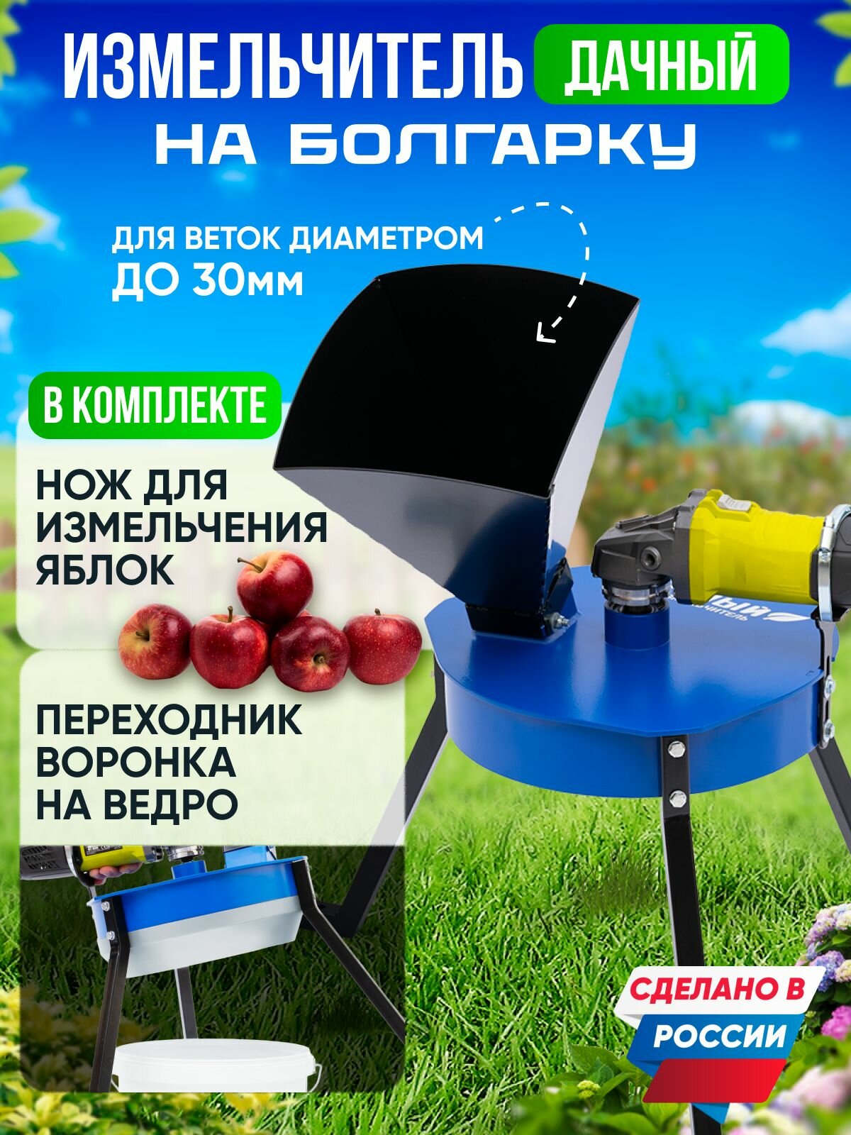 Комплект Измельчитель садовый для веток на УШМ Дачный + Дисковый нож измельчитель яблок + Воронка для ведра / Веткоизмельчитель под болгарку с яблокоизмельчителем