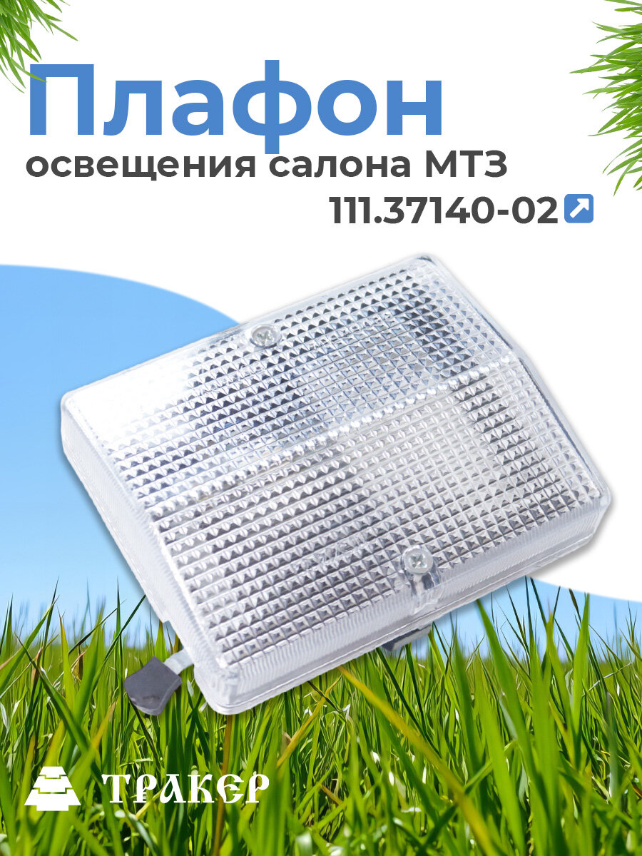 Плафон 111.37140-02 освещения салона МТЗ