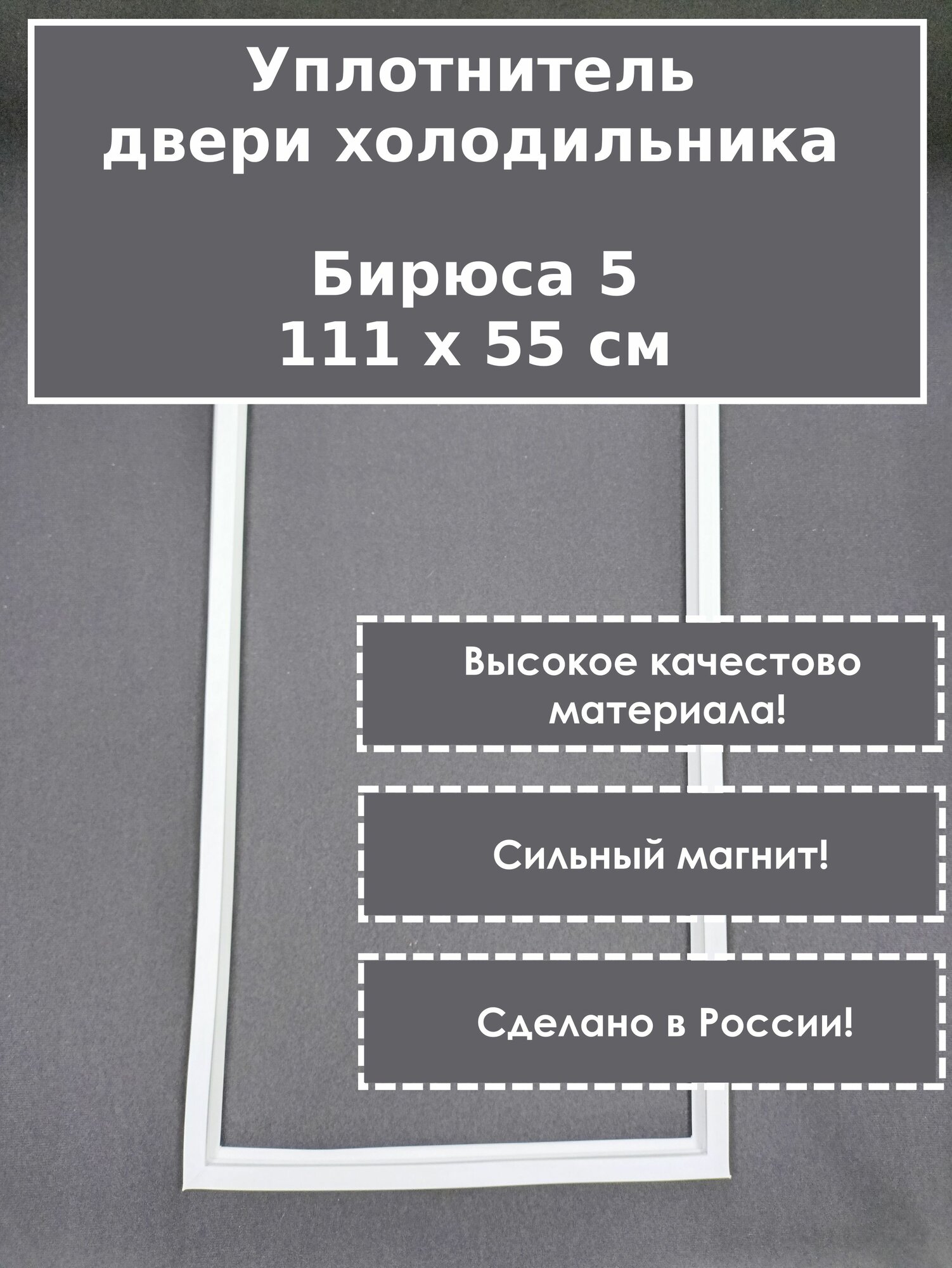 Уплотнитель (резинка) двери холодильника Бирюса 5, 111 x 55 см (1110 x 550 мм)