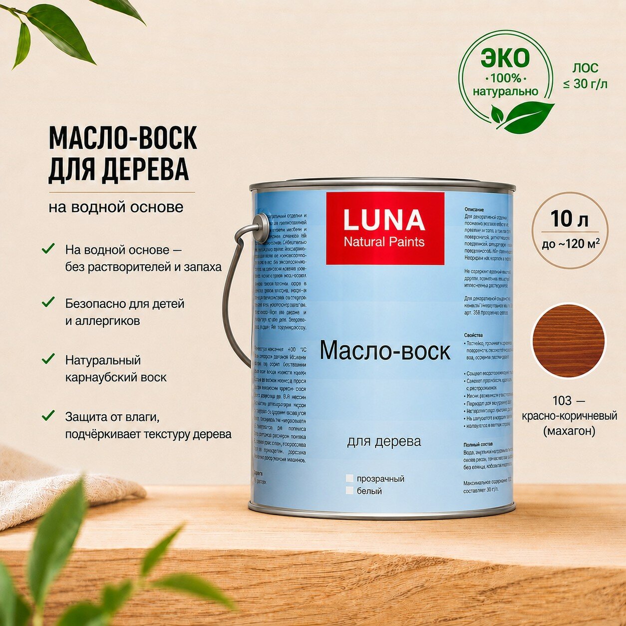 Масло-воск LUNA для стен, потолков, мебели и полов, на водной основе, арт. 562, 10 л, цвет 103