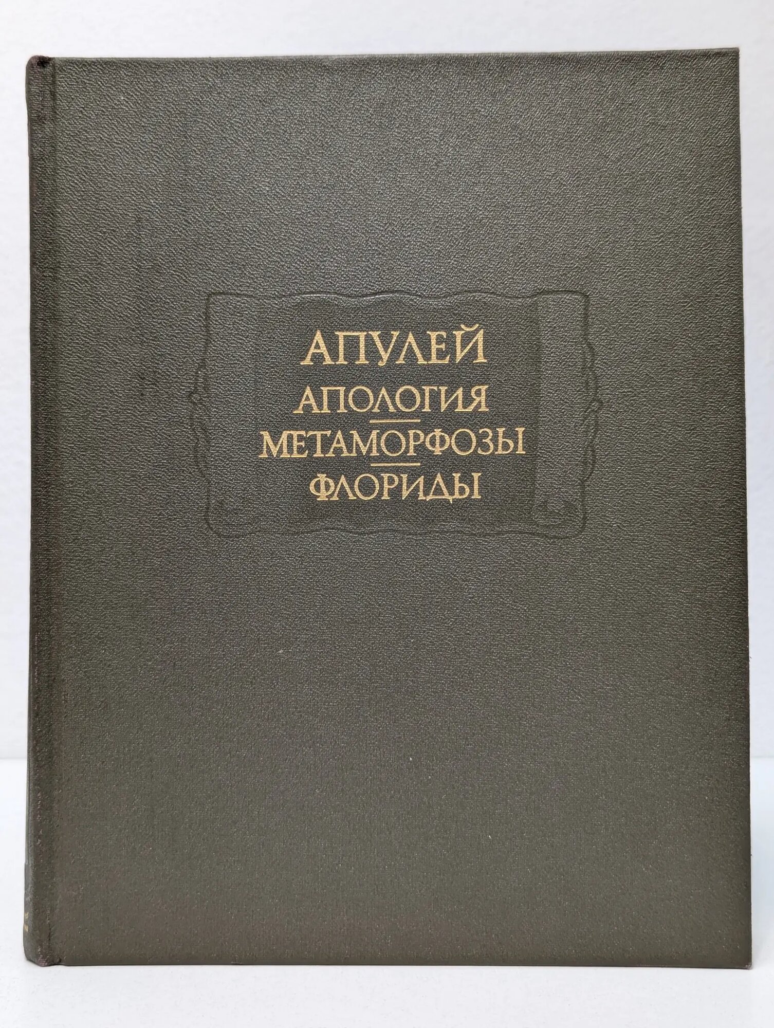Апология. Метаморфозы. Флориды Апулей 1993