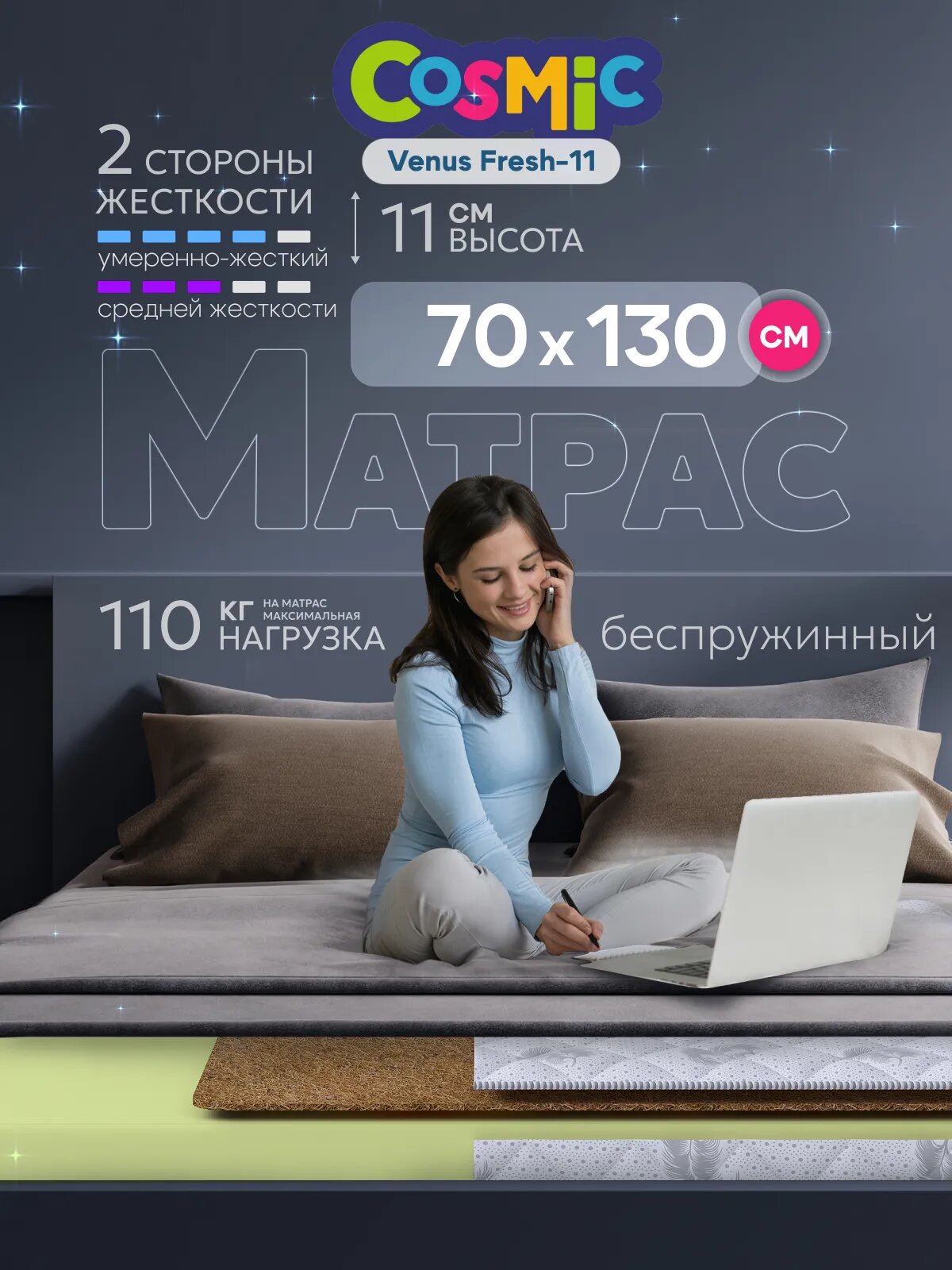 Матрас Cosmic Venus Fresh-11 70x130 см, беспружинный, 2 степени жёсткости, высота 12 см, анатомическая поддержка