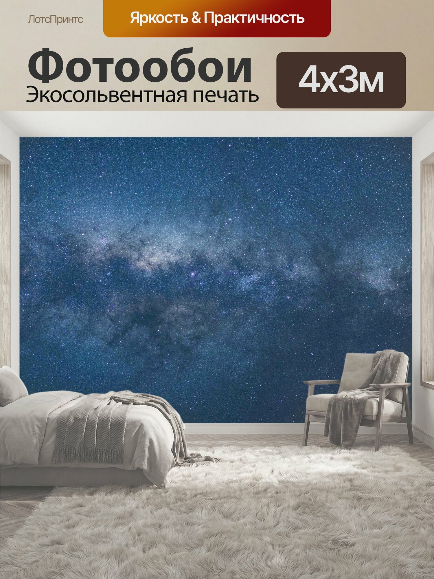 Фотообои "Космос, млечный путь, звезды" 400x300 см. экосольвентная печать