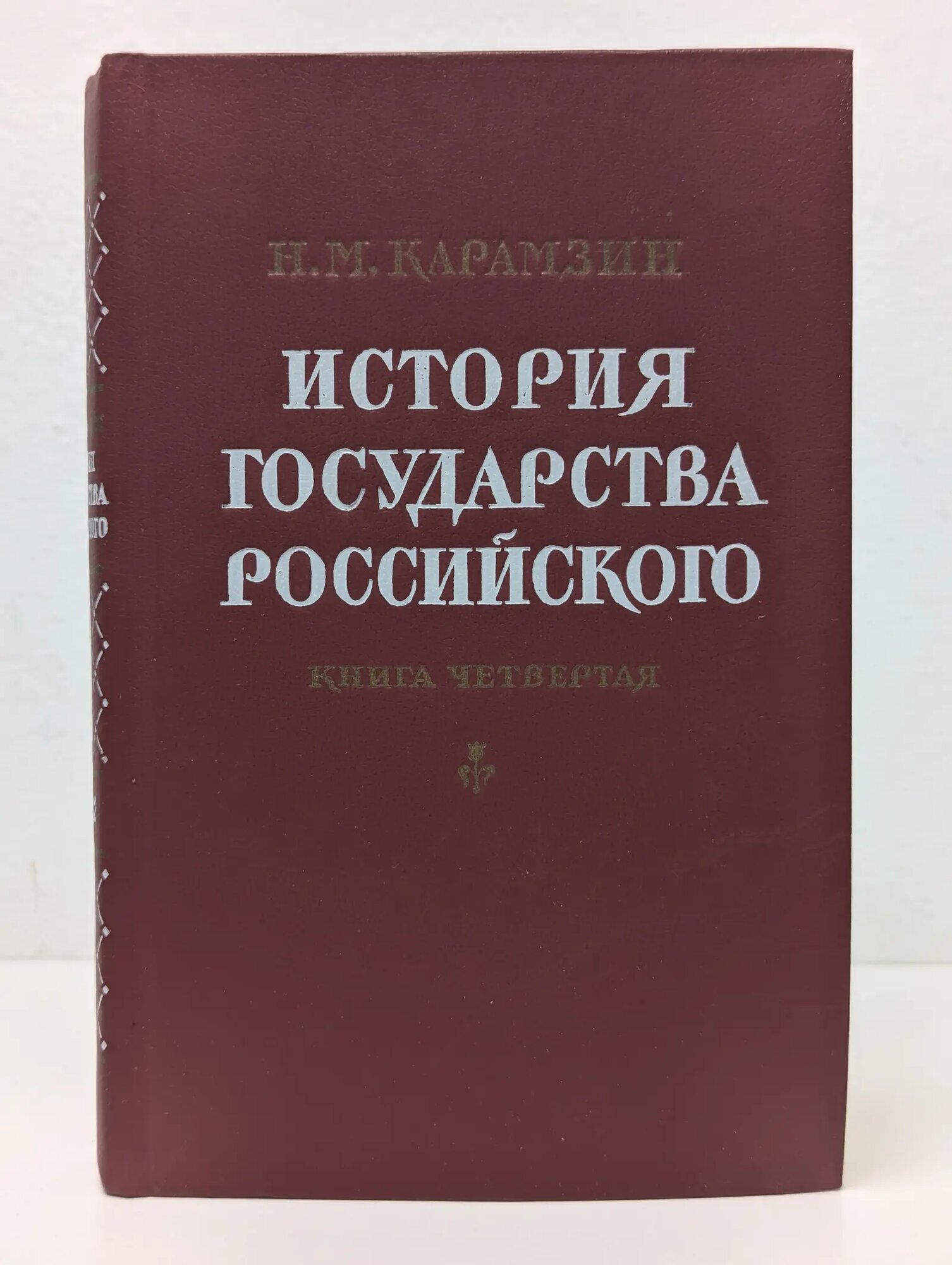 История государства Российского. В 4 книгах. Книга 4 Карамзин Николай Михайлович 1990
