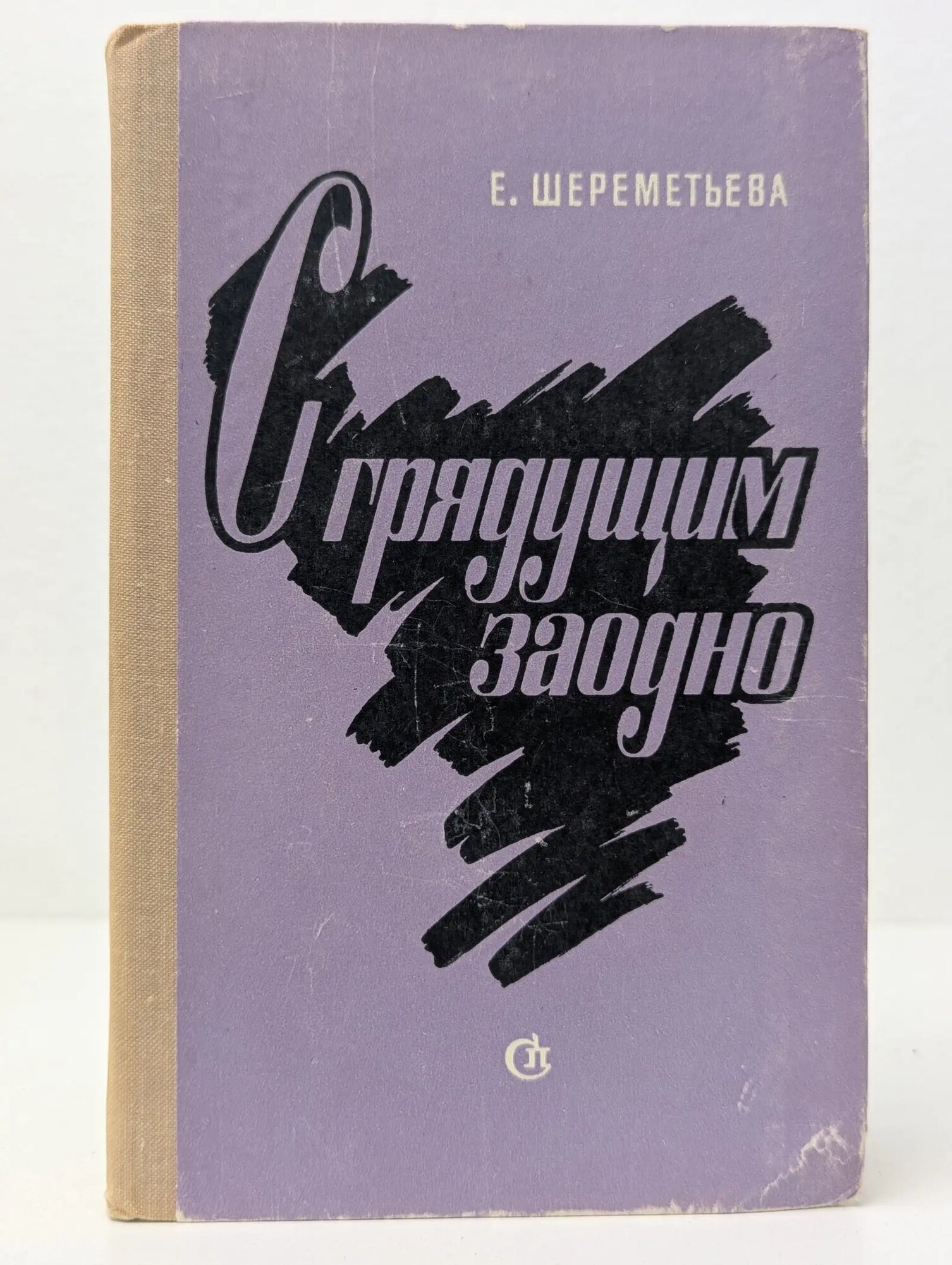 С грядущим заодно Шереметьева Екатерина Михайловна 1975