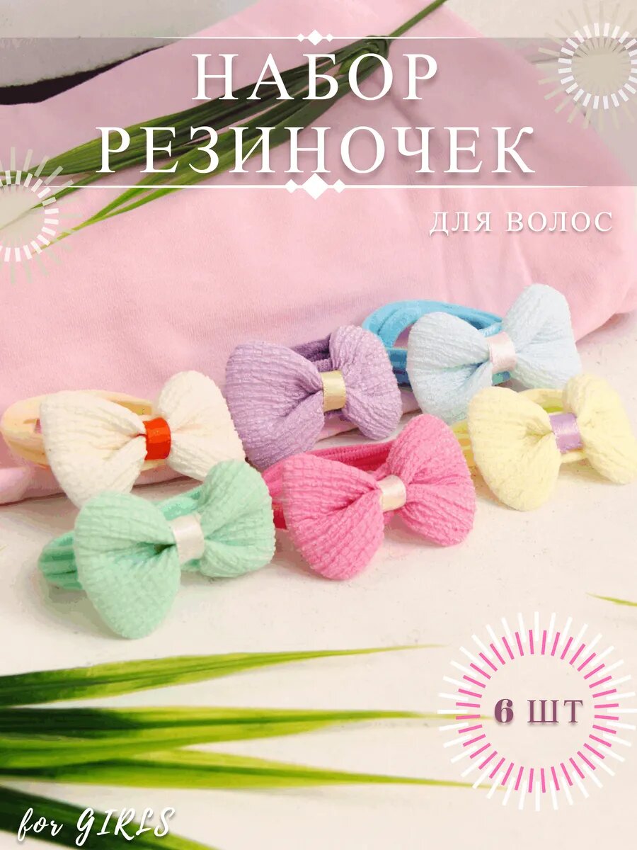 Резинки для волос детские набор 6 шт.