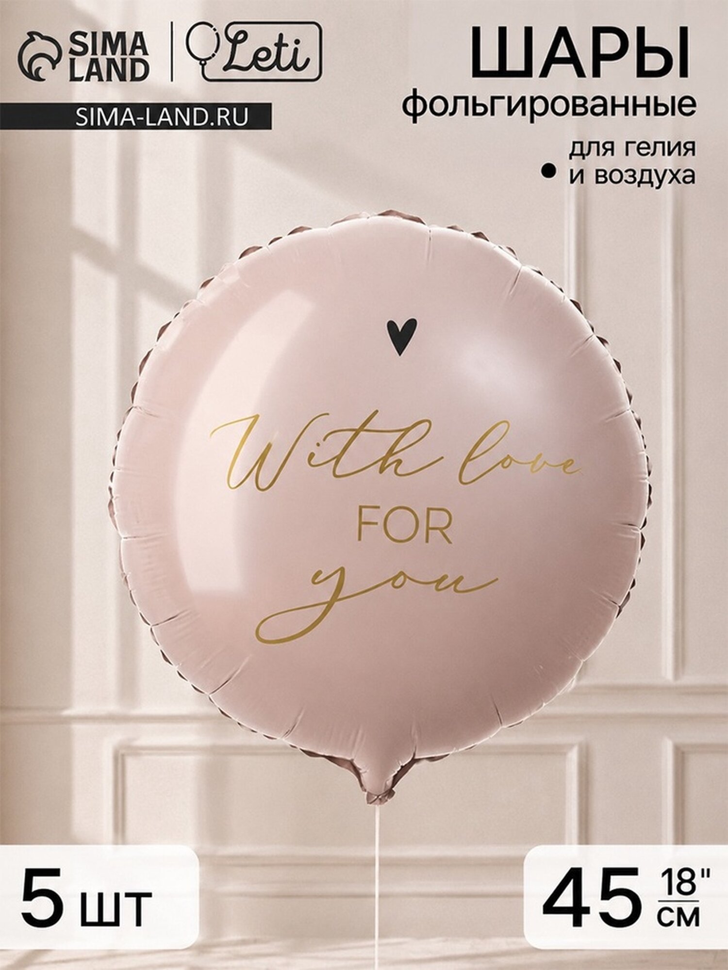 Воздушный шар фольгированный 18" «With love for you», набор 5 штук