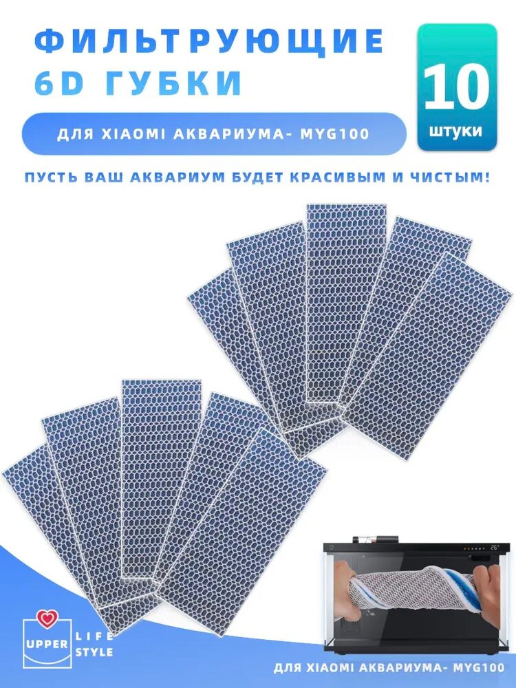 Xiaomi Умный фильтр для аквариума, 8D губки, 10 шт