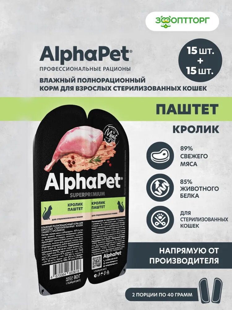 Влажный корм AlphaPet Superpremium для взрослых стерилизованных кошек (паштет), Кролик, 80 г х 30 шт.