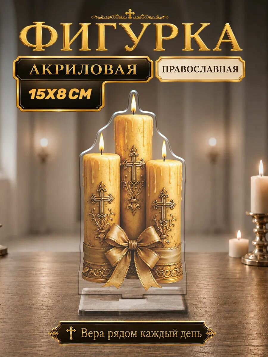 Акриловая фигурка свечи