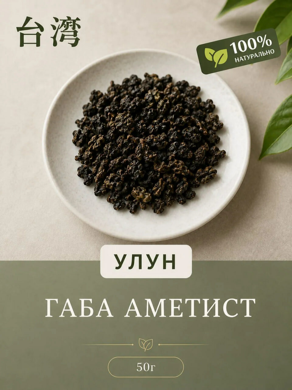 Чай улун габа Аметист 50 гр. Премиум сорта, натуральный чай от Твой Метод