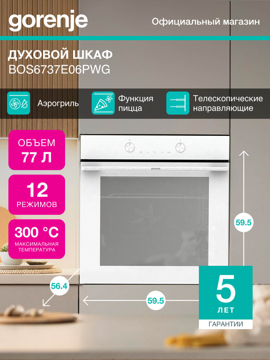 Духовой шкаф Gorenje BOS6737E06PWG встраиваемый, объем 77 л, мощность 3500 Вт, функция пицца, плавное закрывание, белый