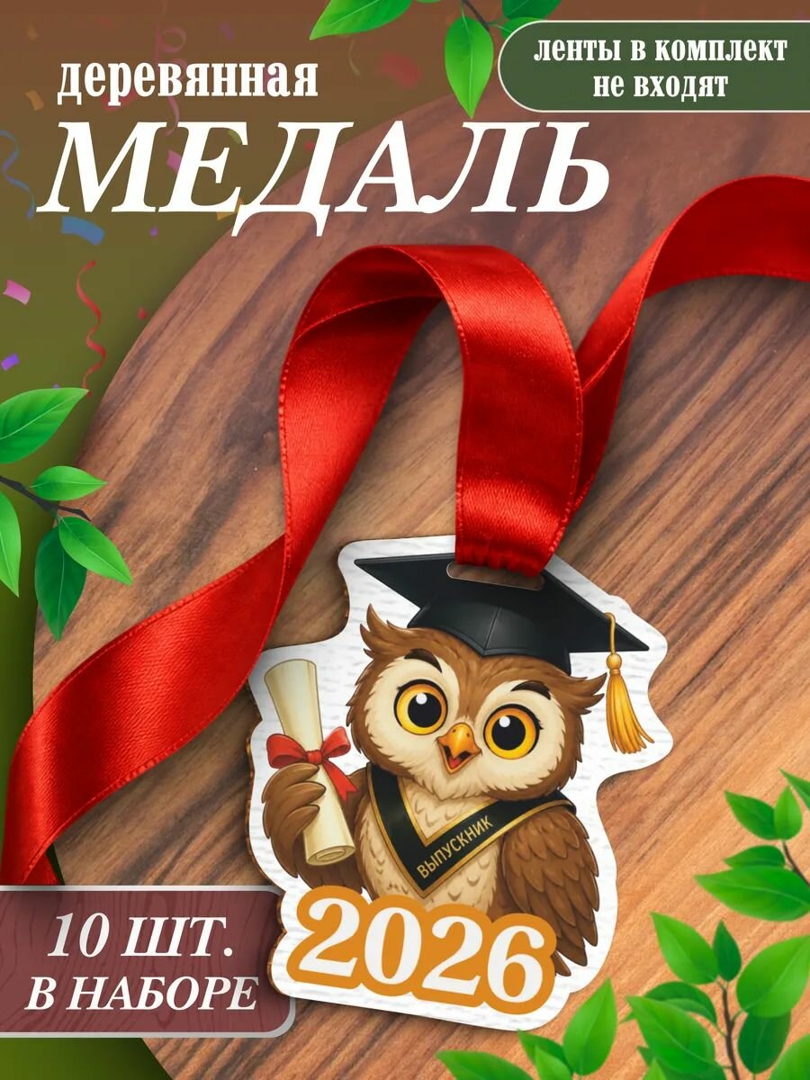 Набор медалей Выпускнику школы