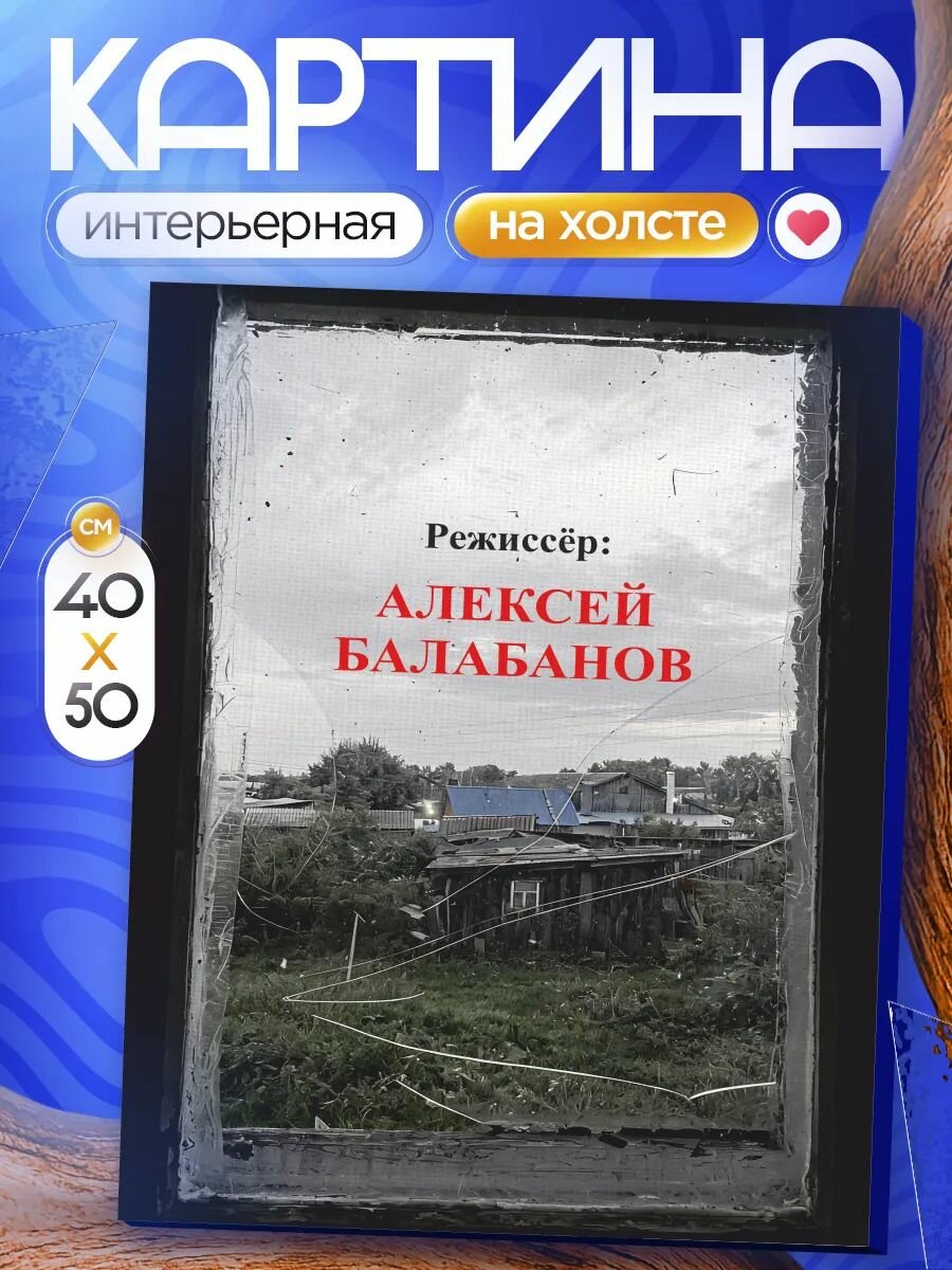 Картина на стену для интерьера 40х50 Алексей Балабанов