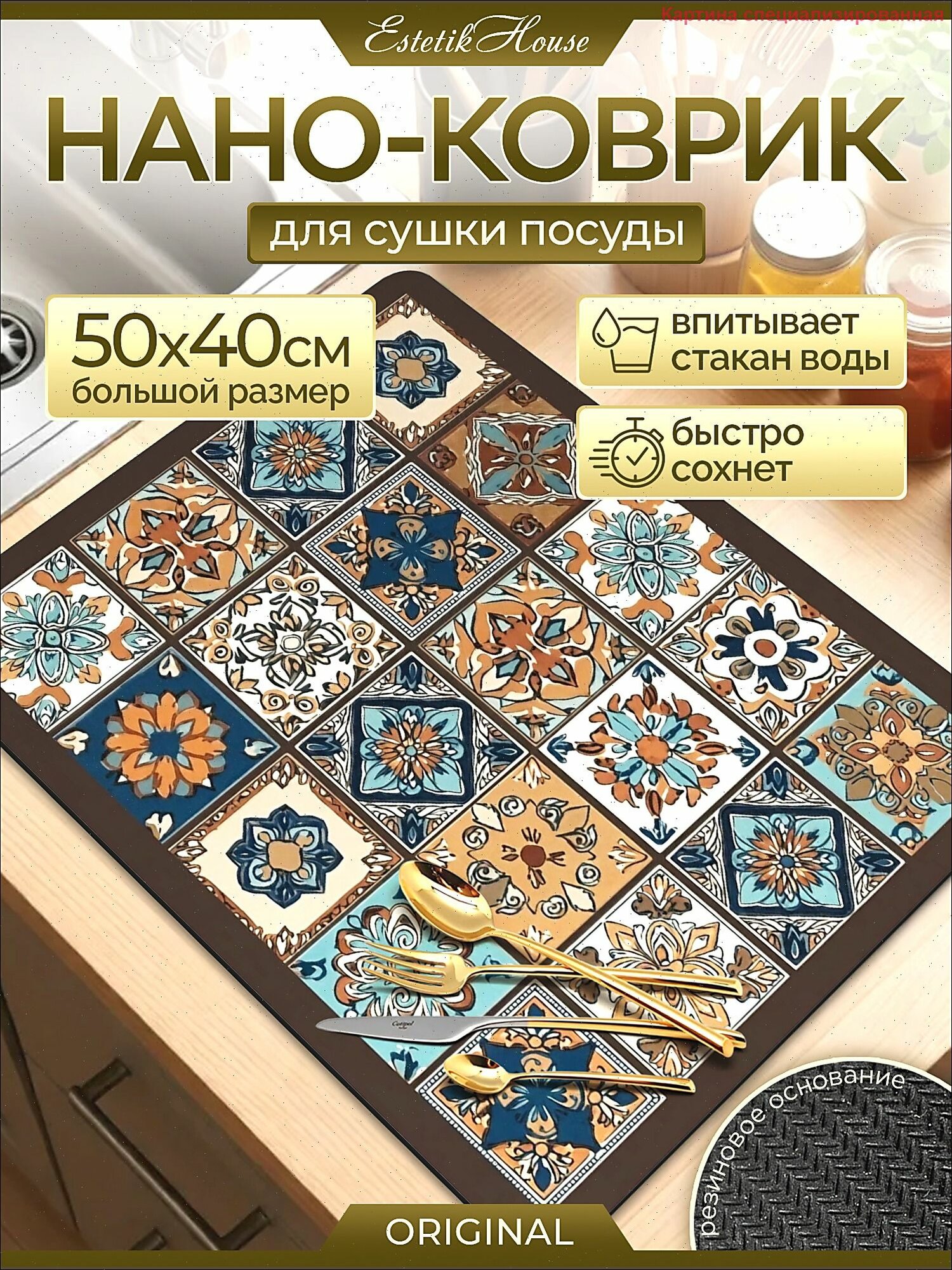 Коврик для сушки посуды, 50 см х 40 см , 1 шт
