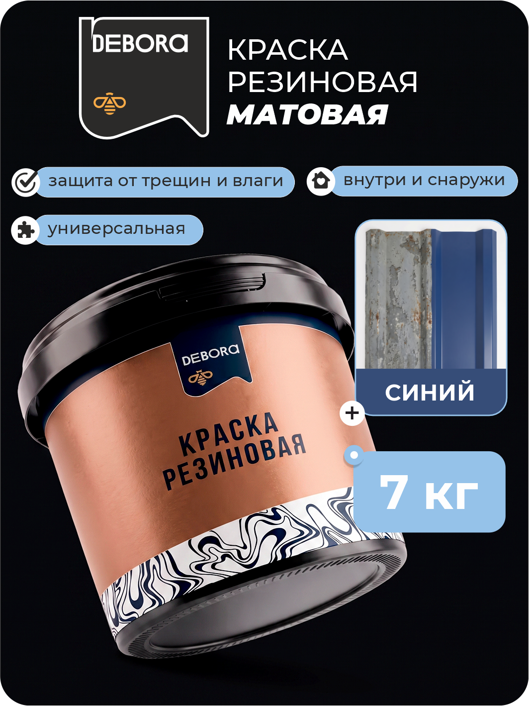 Краска резиновая, влагостойкая, DEBORA - 7 кг. (синий, без запаха)