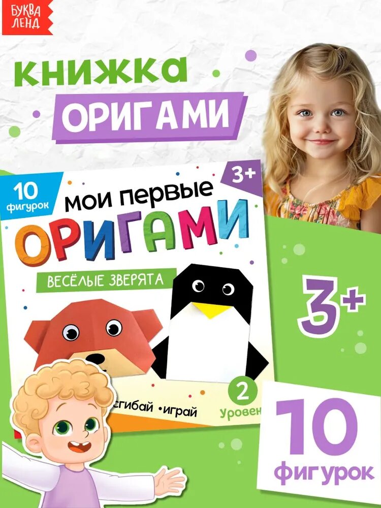 Оригами "Веселые зверята" 10 фигурок, Буква-Ленд, вырезалки для детей