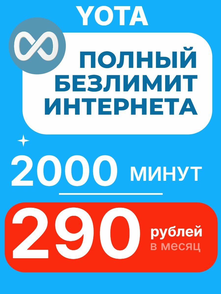 Сим карта Йота безлимитный интернет (все регионы)