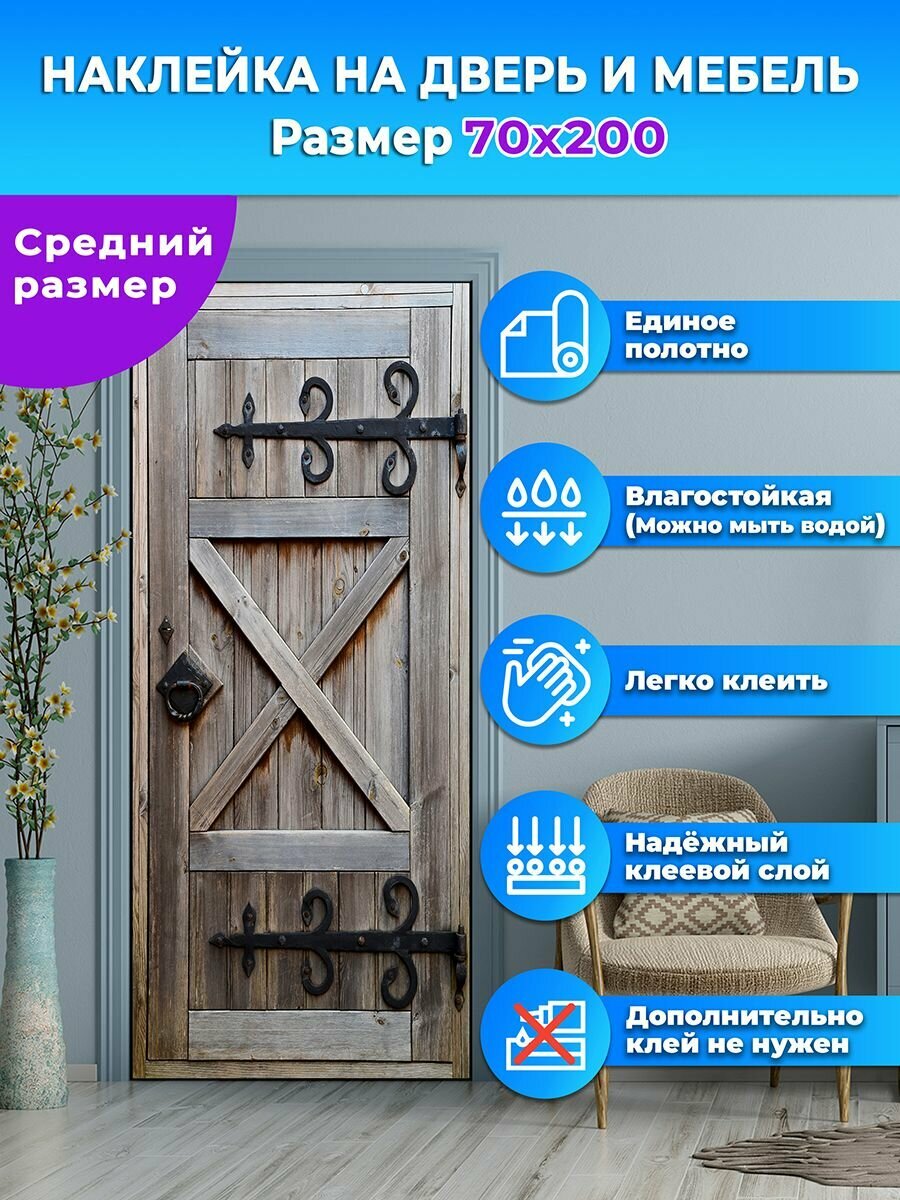 Наклейка интерьерная на дверь "Старинная деревянная дверь", 70 х 200 см. самоклеющаяся