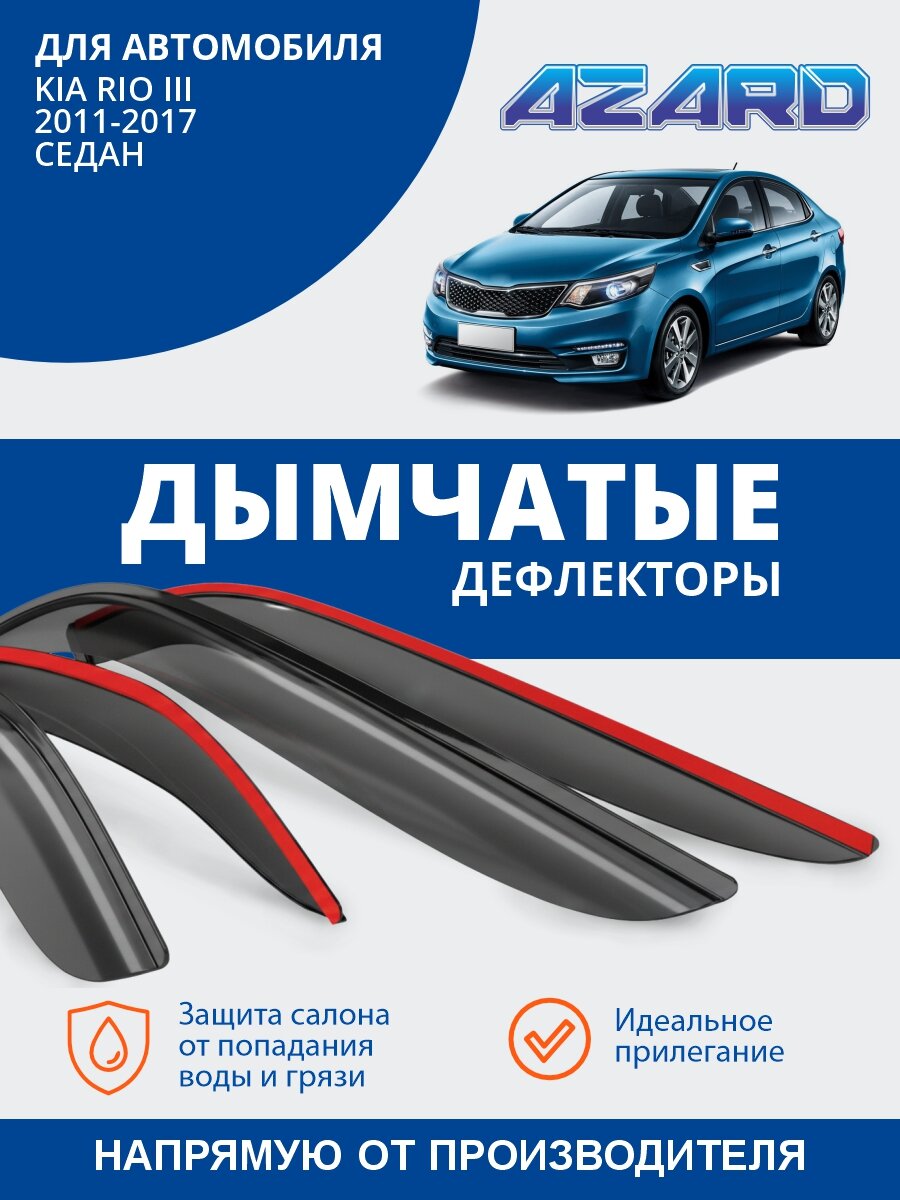 Дефлекторы окон Azard для Kia Rio 3 (2011-2017), ветровики Киа Рио 3, седан, 4 штуки, полупрозрачные, накладные