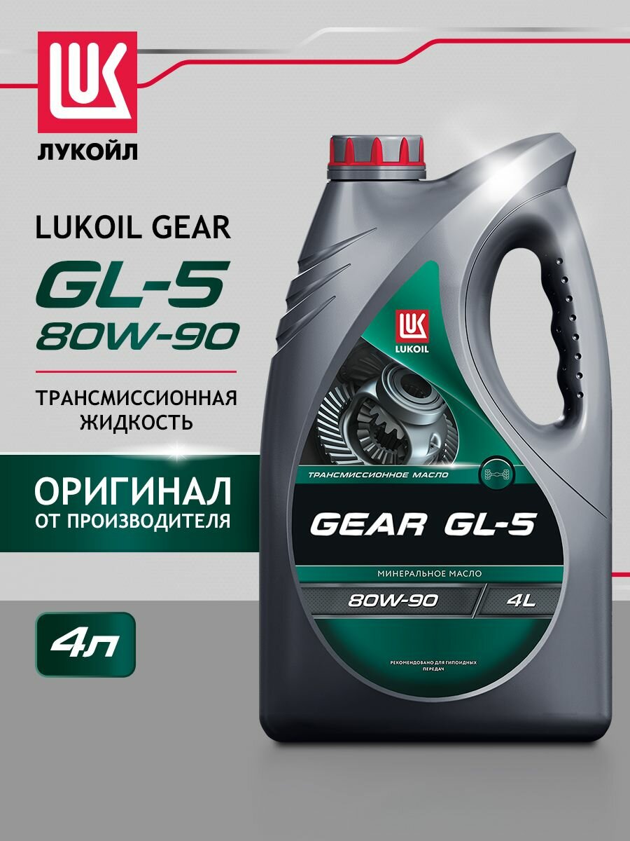 Масло трансмиссионное LUKOIL GEAR GL-5 80W90 4л