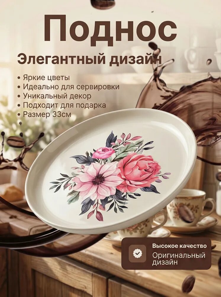 Поднос 33 см бежевый с цветами, современный дизайн, безопасен для еды, легко моется