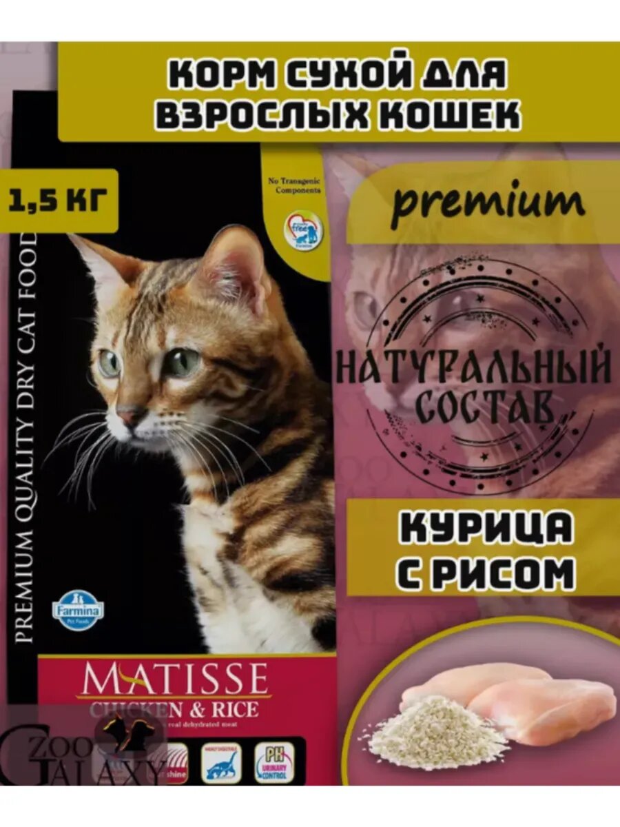 Корм для кошек MATISSE курица с рисом 1,5 кг