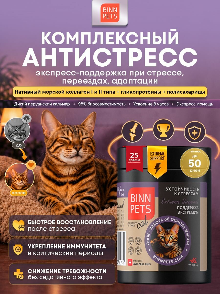 Натуральный морской коллаген для кошек любого возраста BINN PETS Extreme Support восстановление суставов и связок, показан при стрессе и родах, инфекциях и после операций в банке 25 грамм