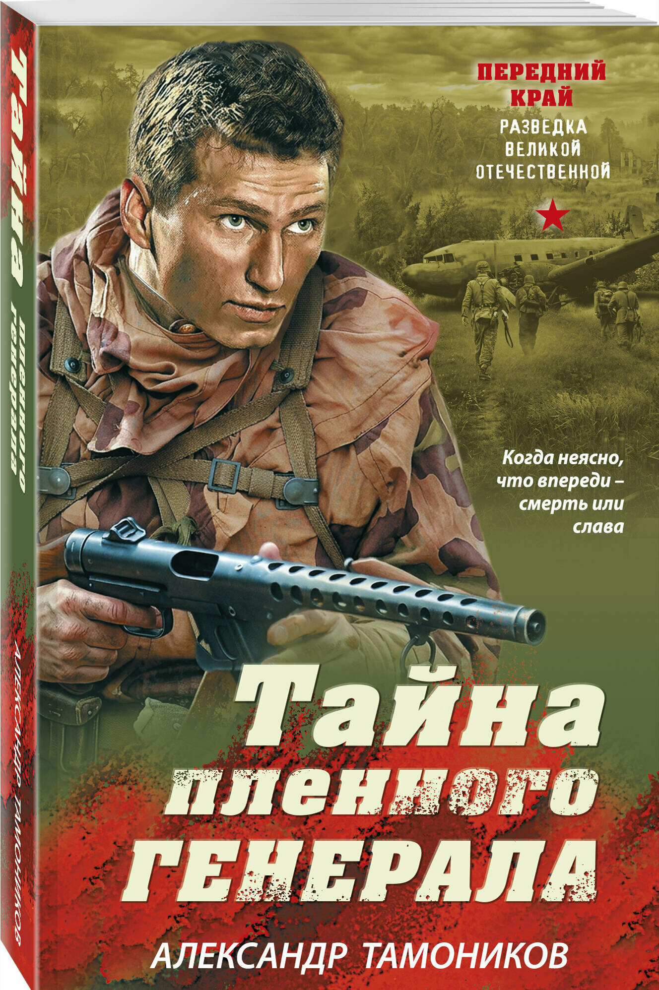 Тамоников А. А. Тайна пленного генерала
