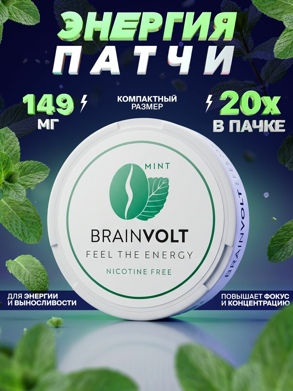 Кофеин энерджи патчи со вкусом ледяной мяты Brainvolt (20 шт)