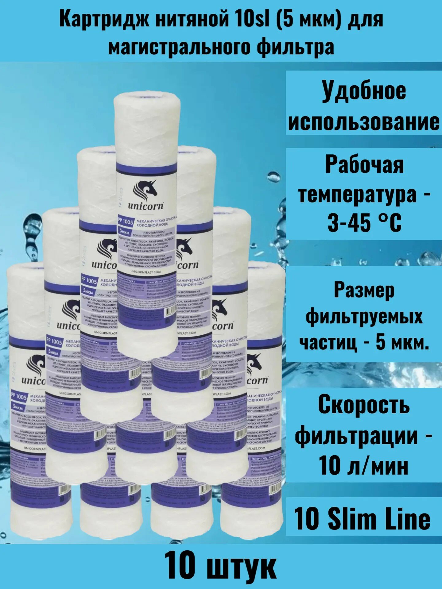 Картридж нитяной 10sl (5 мкм) для магистрального фильтра Unicorn 10 шт