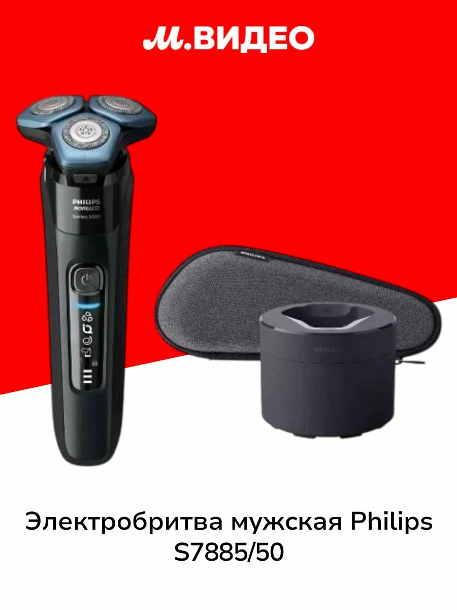 Электробритва мужская PHILIPS S7885/50