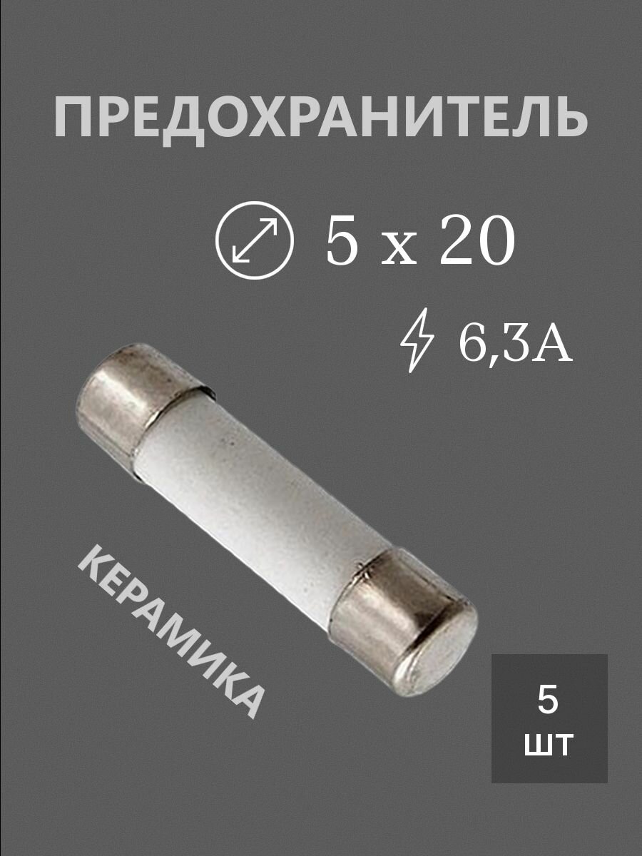 5шт Предохранитель 5х20 6,3А керамика (ВП2Б-1В)
