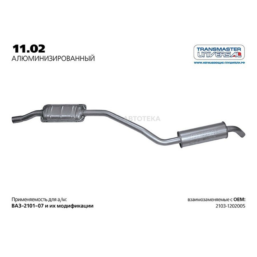 Резонатор ВАЗ 2103 алюм. TRANSMASTER UNIVERSAL 1102AL