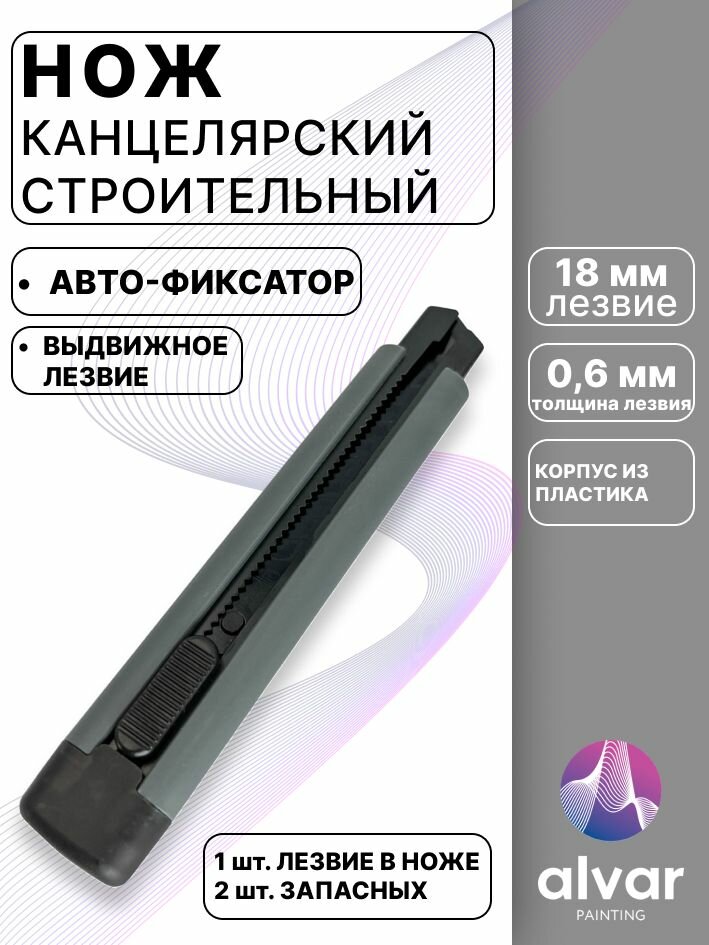Нож канцелярский строительный, 18х0.6, серый