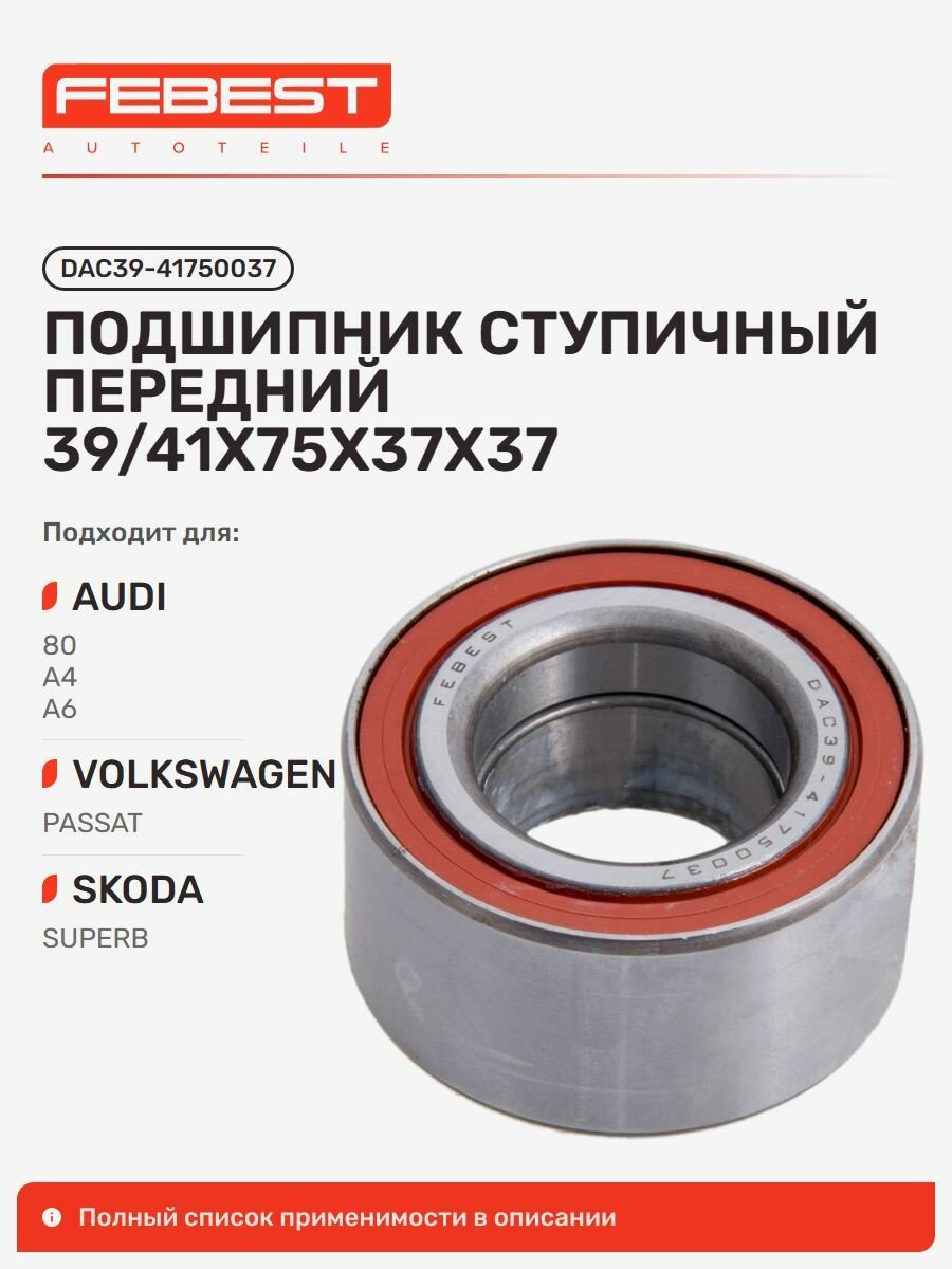 Подшипник ступичный передний Volkswagen Фольксваген Passat 4MOTION Пассат, Passat Variant Santana, Passat, AUDI Ауди A4, A6, A6 Avant, Coupe Quattro DAC39-41750037, Febest DAC3941750037
