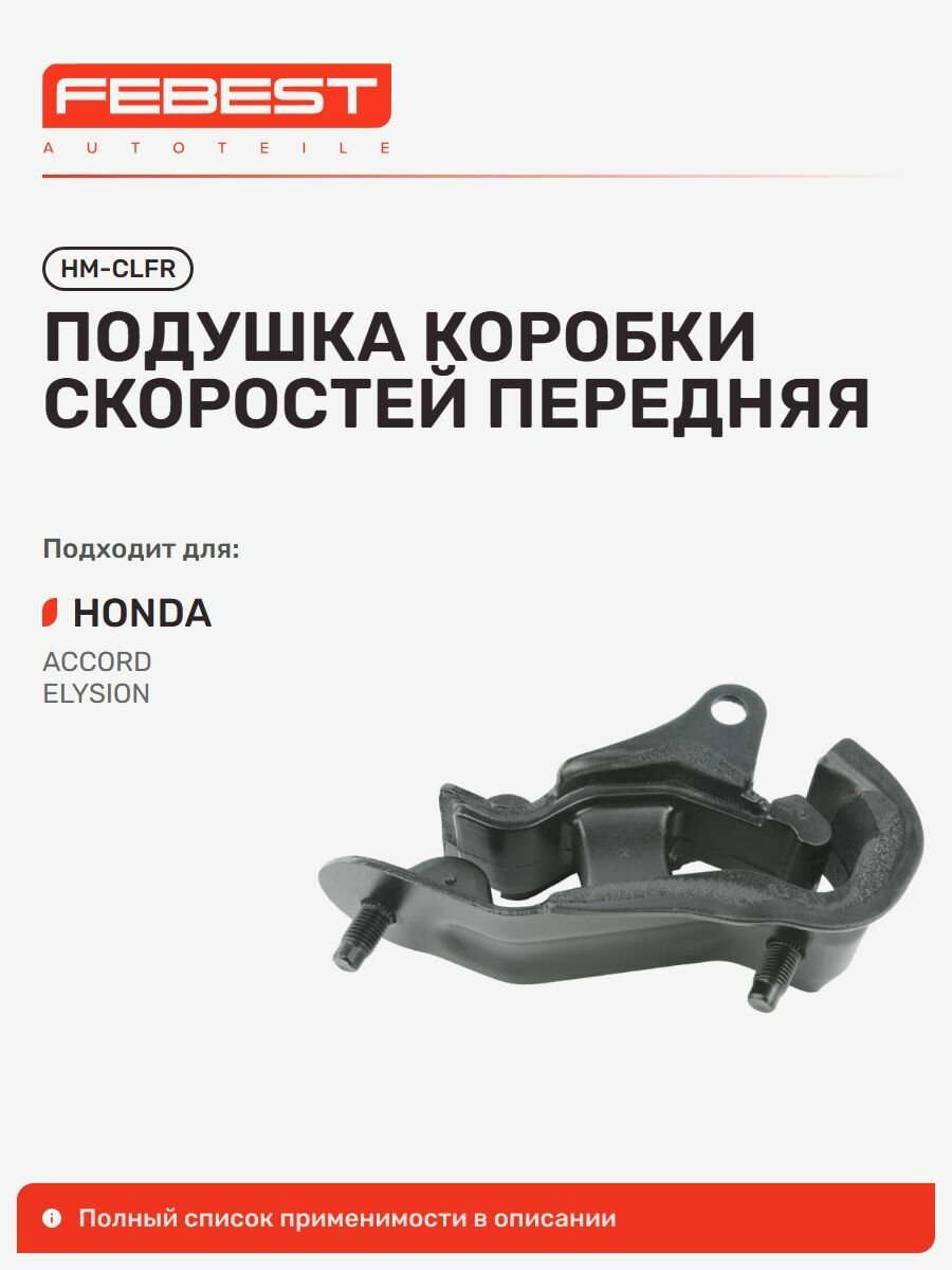 Подушка коробки скоростей передний Honda Хонда Accord Аккорд, Elysion, Inspire Almas, Inspire HM-CLFR FEBEST