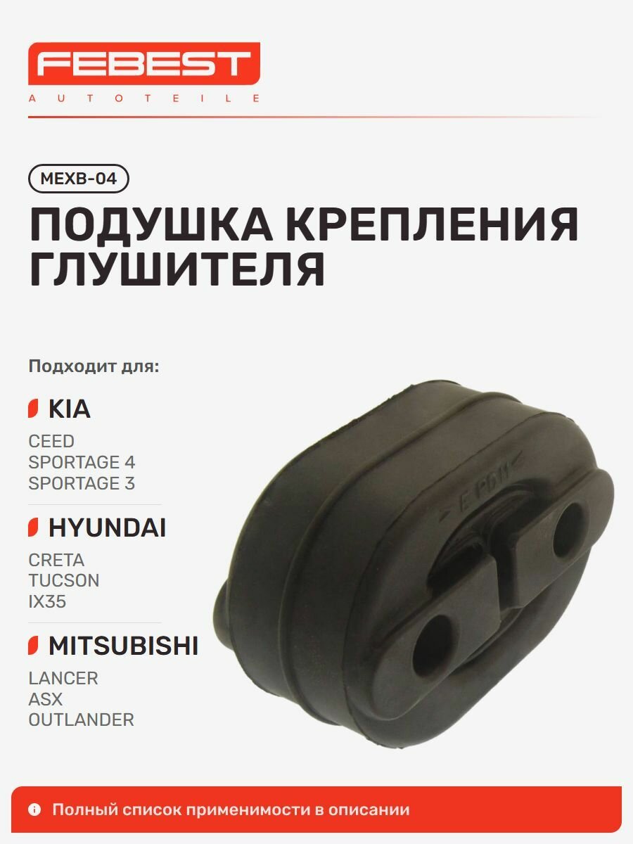 Подушка крепления глушителя Hyundai Хендай Creta Крета, Sonata Соната, Mitsubishi Митсубиси Galant Галант, Peugeot Пежо 4007, Citroen Ситроен C-Crosser, Mitsubishi Space STAR, Peugeot 4008 MEXB-04