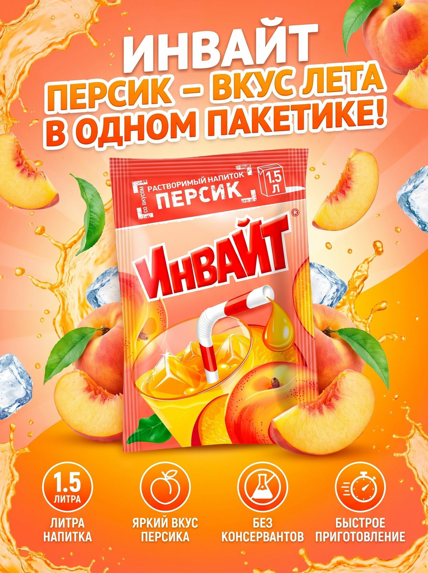 Напиток растворимый Инвайт Персик родом из 90-х! 24*12гр.