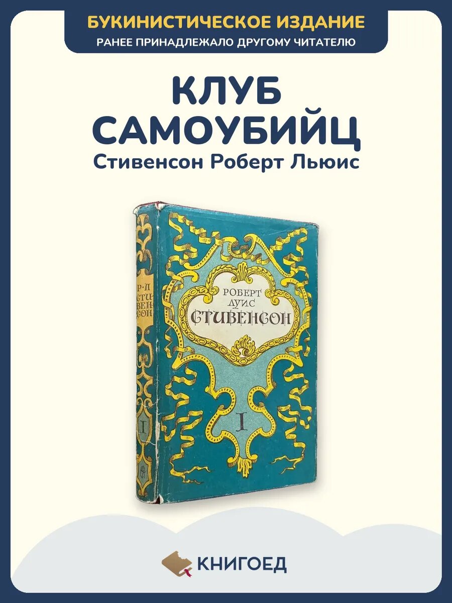 Стивенсон Роберт Льюис (приключения для взрослых, букинистика)