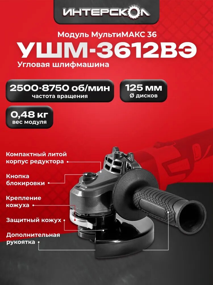 Модуль болгарки УШМ-125/36ММ (насадка) ИНТЕРСКОЛ, 900.0.0.20