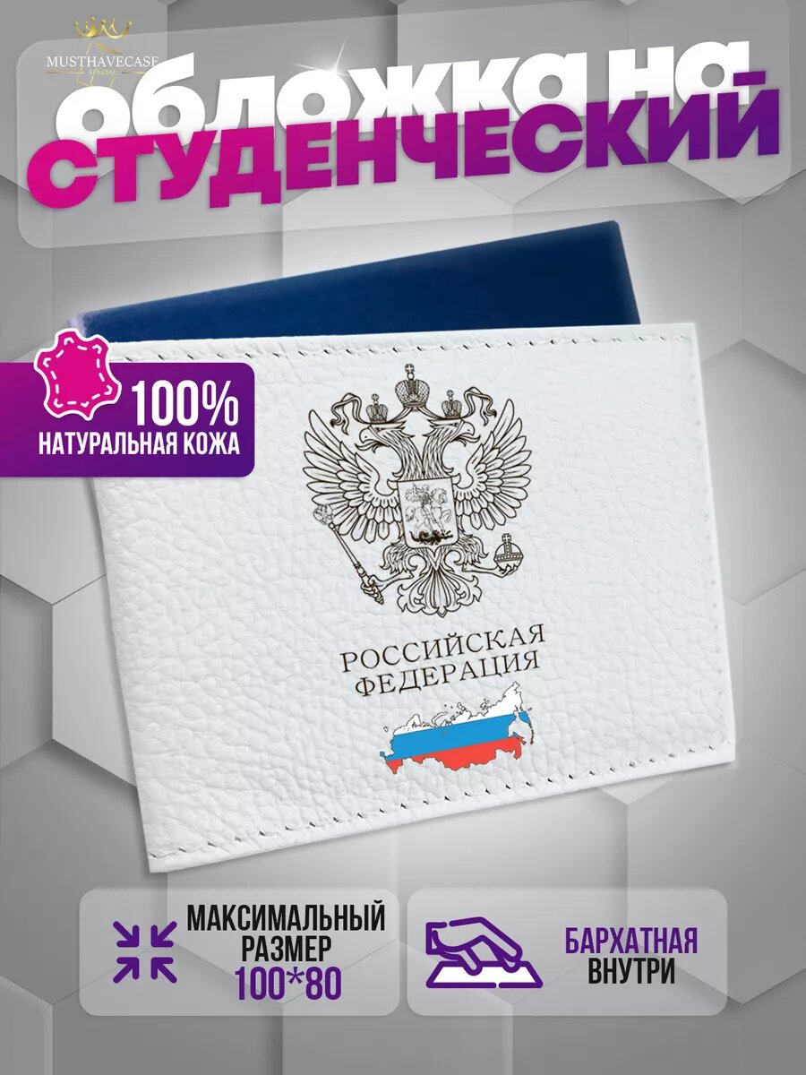 Обложка для студенческого билета