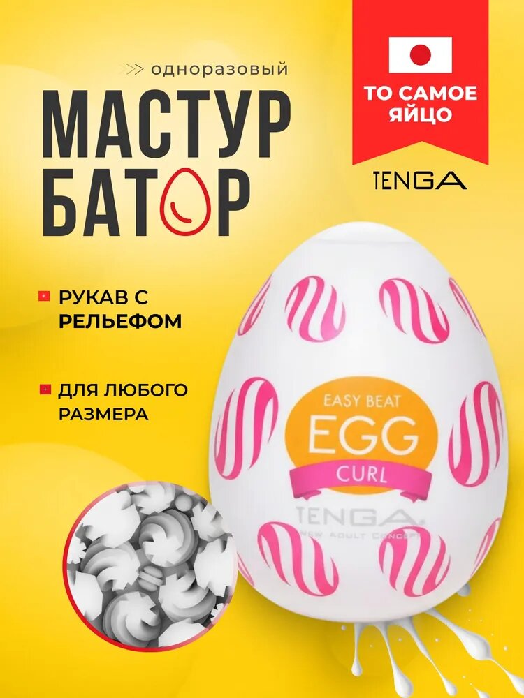 Мастурбатор TENGA EGG Wonder CURL одноразовый рельефный стимулятор яйцо тенга
