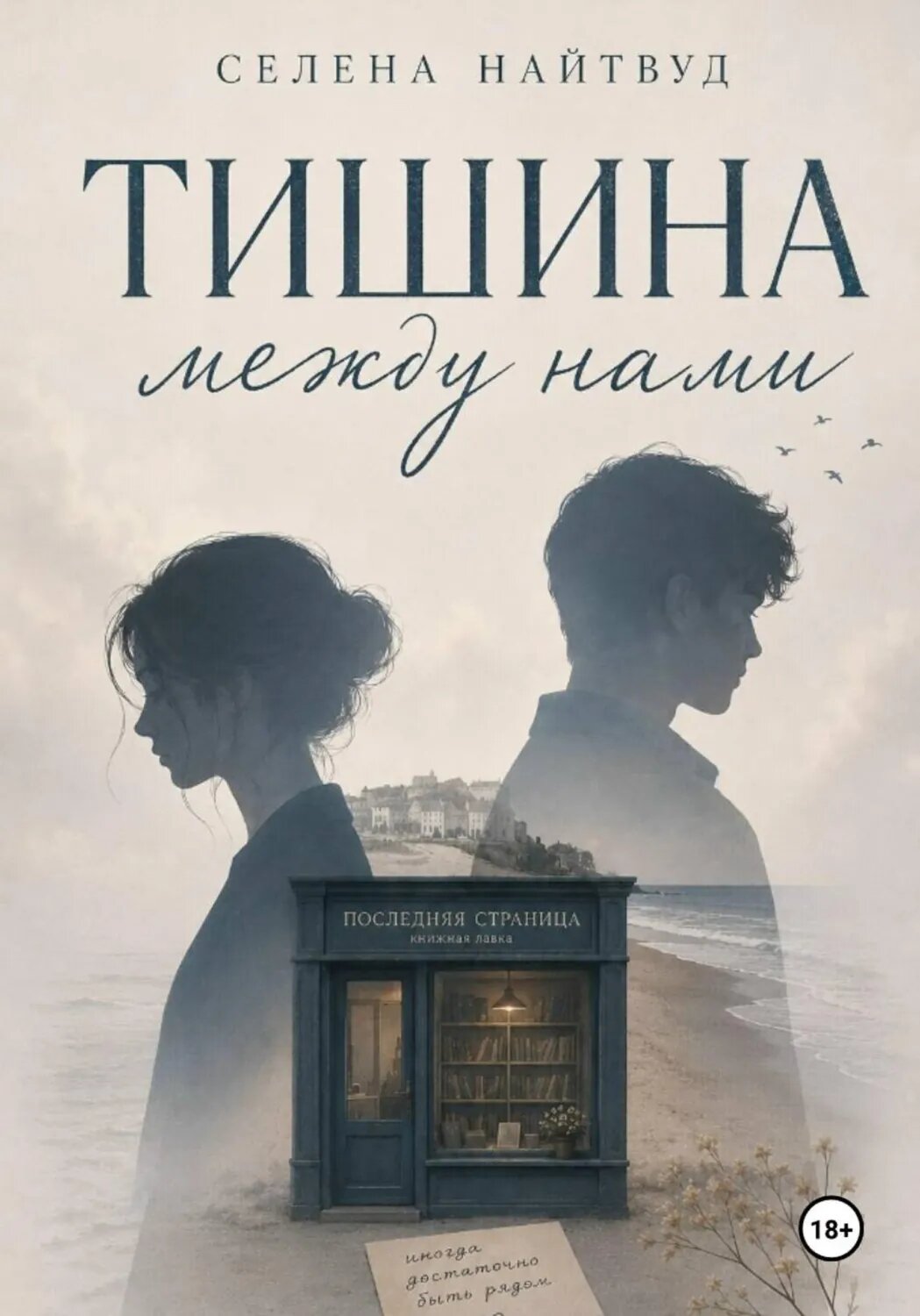 Тишина между нами [Цифровая книга]