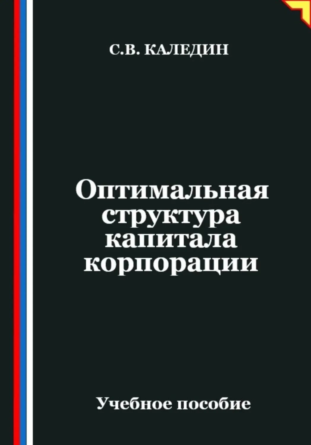 Оптимальная структура капитала корпорации [Цифровая книга]