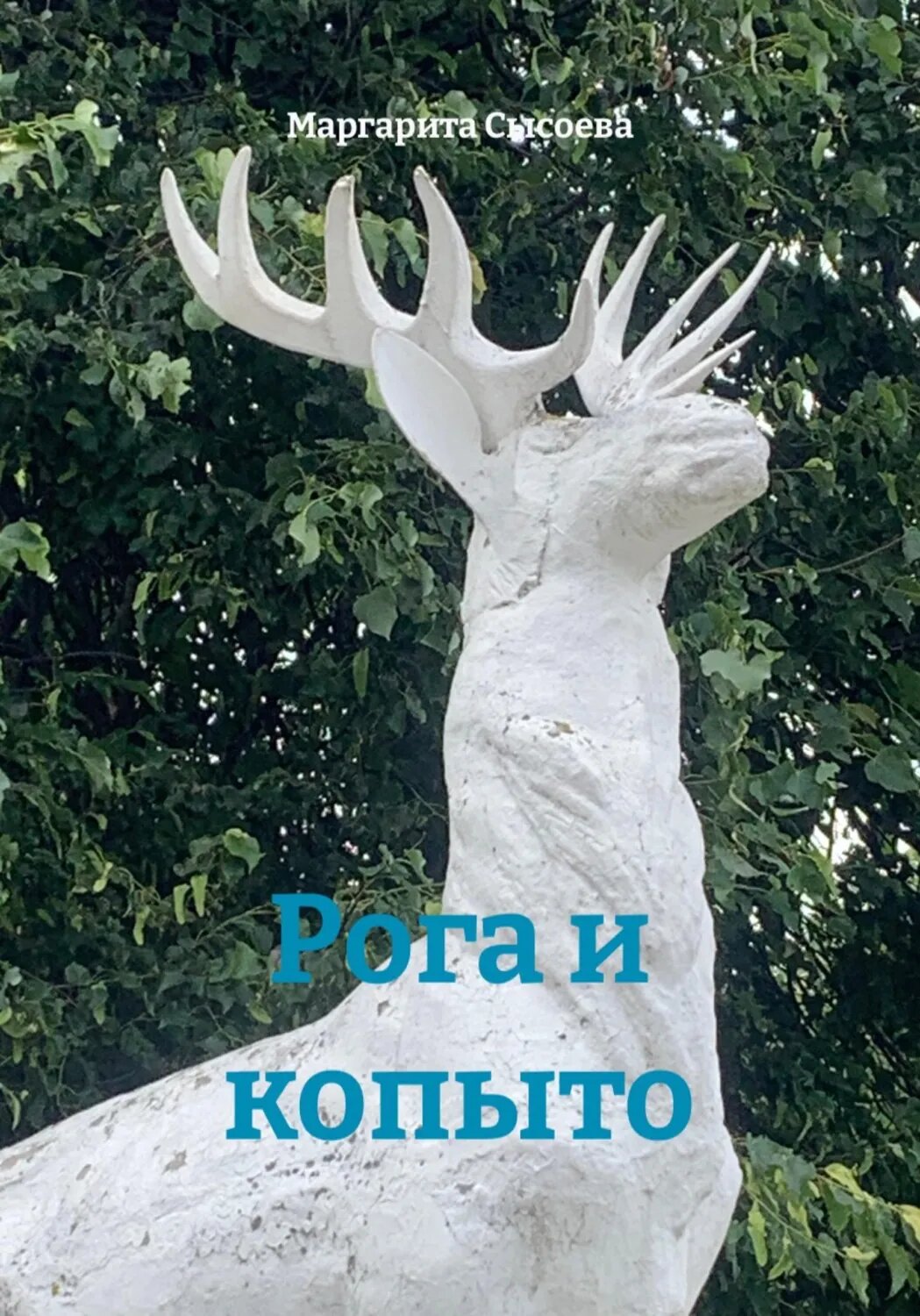 Рога и копыто [Цифровая книга]