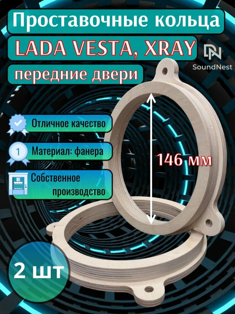 Проставочные кольца 16.5 см для Lada Vesta в передние двери