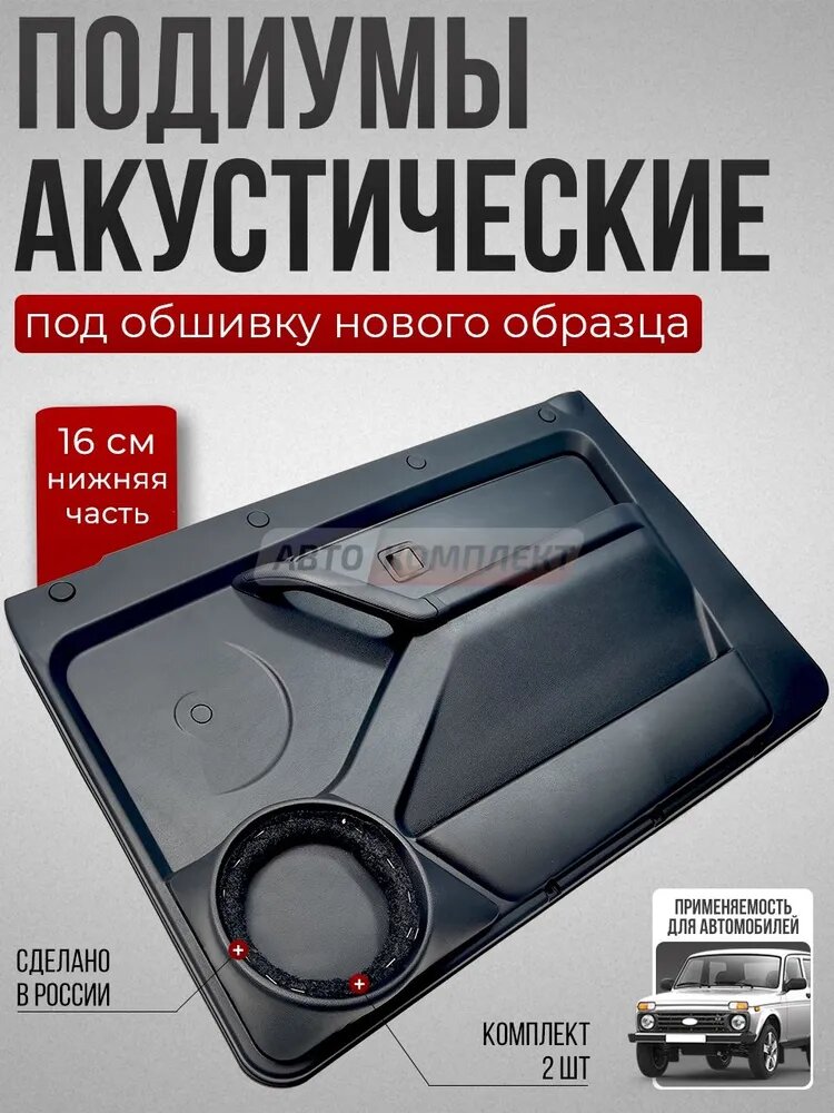 Акустические подиумы 16 см. для а/м: 21214, 2131 (нижнее расположение)