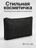 Косметичка ширина: 11 см., высота: 19 см., , черный