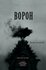 Ворон